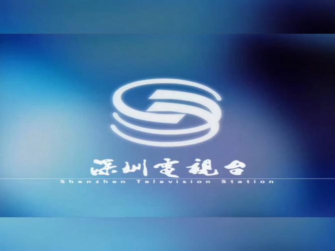 深圳电视台截图