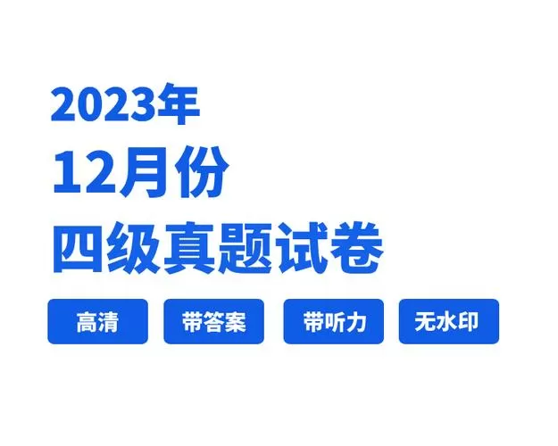 四级可以偷偷看听力吗截图