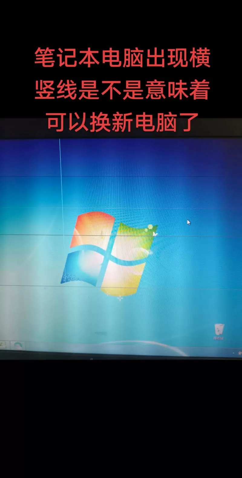 电脑屏幕下半截条纹闪烁