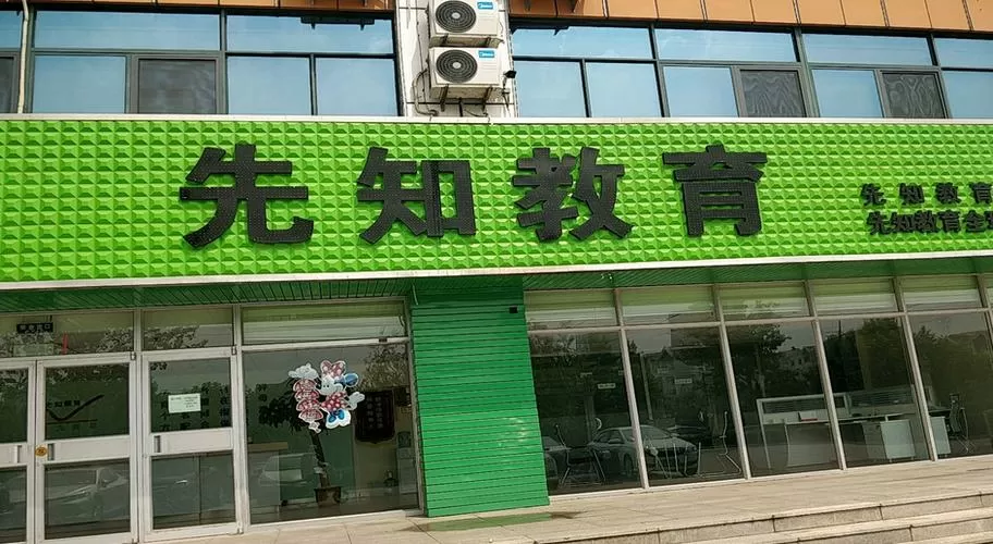 先知教育官网