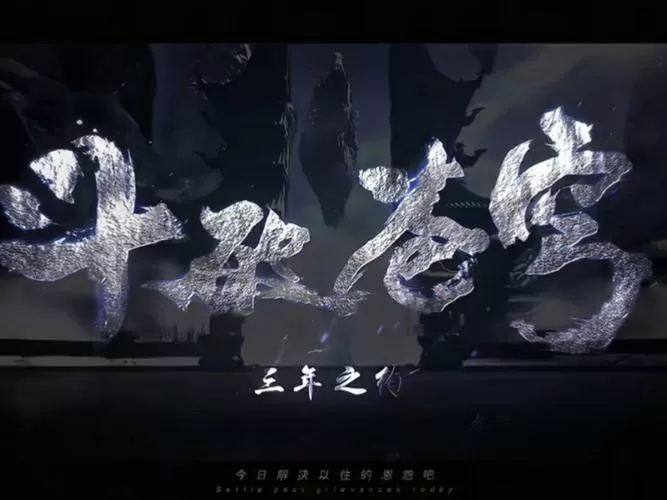 斗破苍穹三年之约下载截图