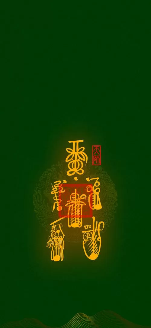 道教威力最大的符图标