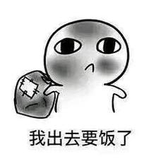 我去要饭了表情包图标