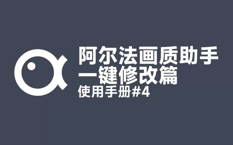 阿尔法画质助手使用教程图标