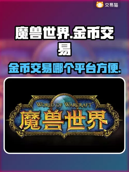 魔兽世界买卖金币网站图标