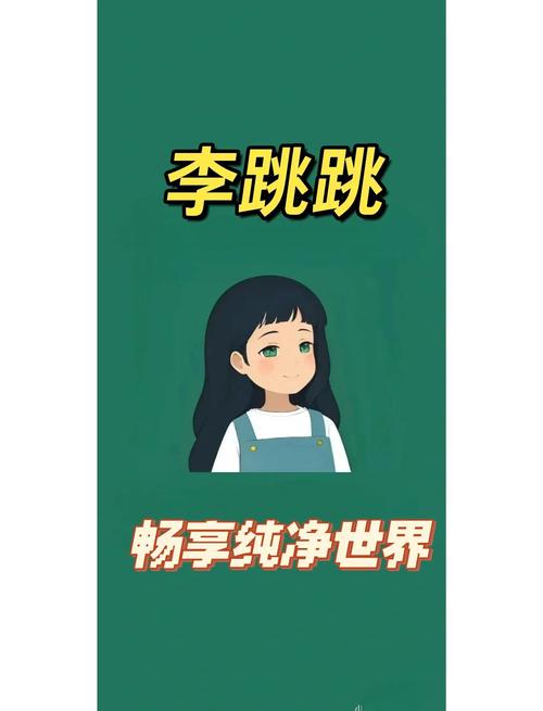 李跳跳最新版下载