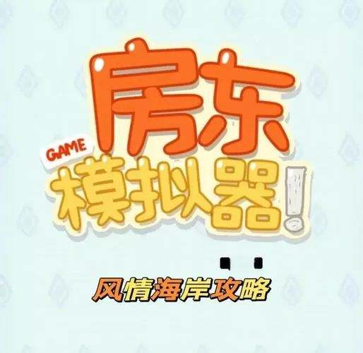 房东模拟器破解版2026图标