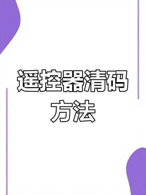 三键遥控器怎么清码截图
