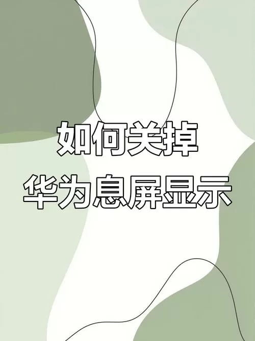 关闭防止手机休眠权限