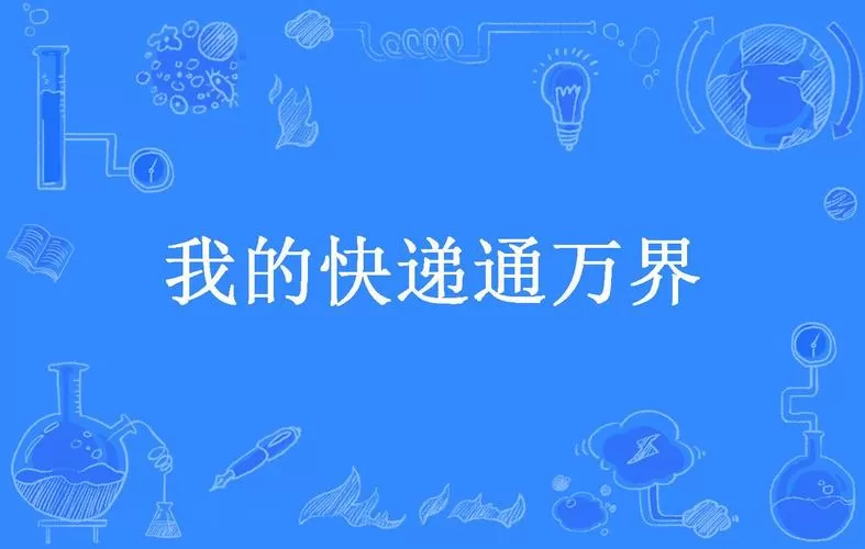我的快递通万界