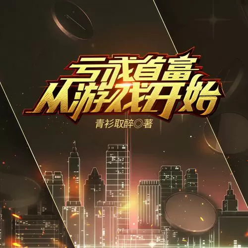 亏成首富怎么办