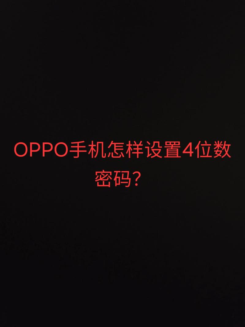 oppo怎么换锁屏密码截图