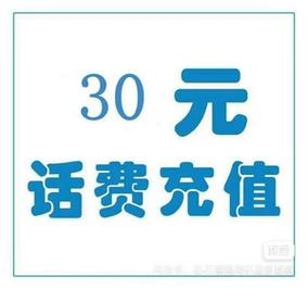 免费领30元话费