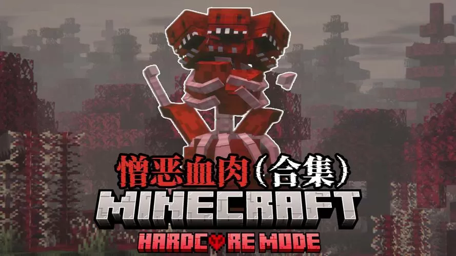 我的世界憎恶血肉mod图标