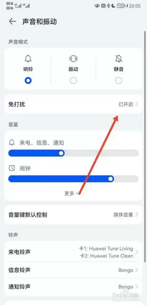 华为mate30免打扰设置截图