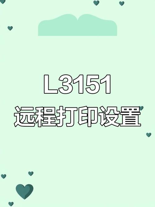 epson打印机远程打印设置截图