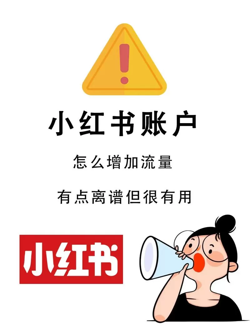 最近小红书流量怎么了截图