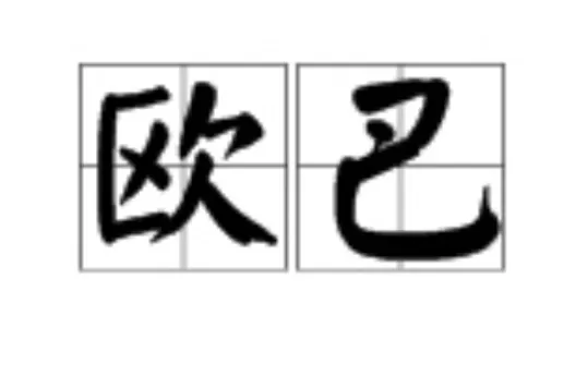 韩语欧巴怎么写