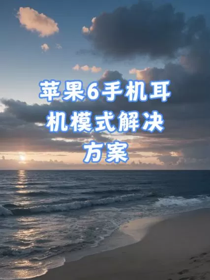 手机老是耳机模式怎么弄正常模式截图