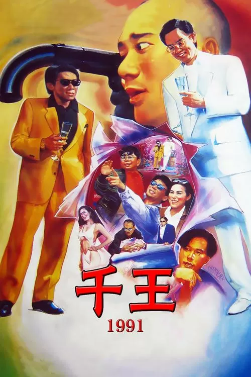 电影千王之王1991年版国语图标