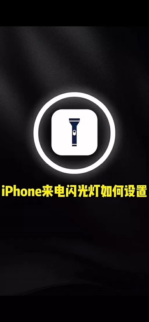 苹果16闪光灯在哪里设置