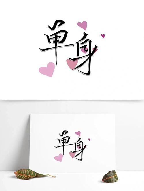 一直单身会怎么样截图