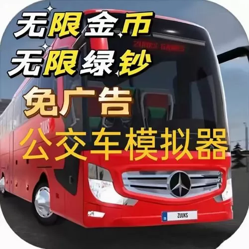 公交公司模拟器无限金币无限钞票图标