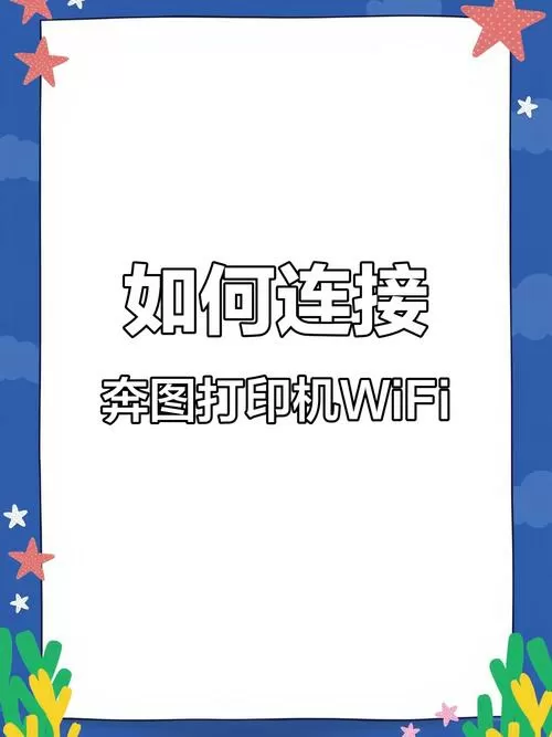 奔图打印机wifi功能怎么用截图