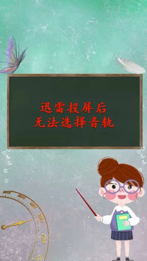 迅雷投屏不能切换音轨