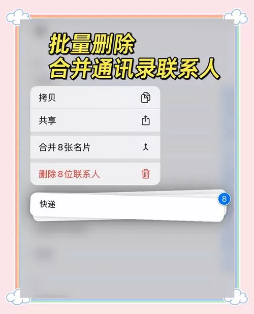手机怎么批量删除通讯录联系人图标