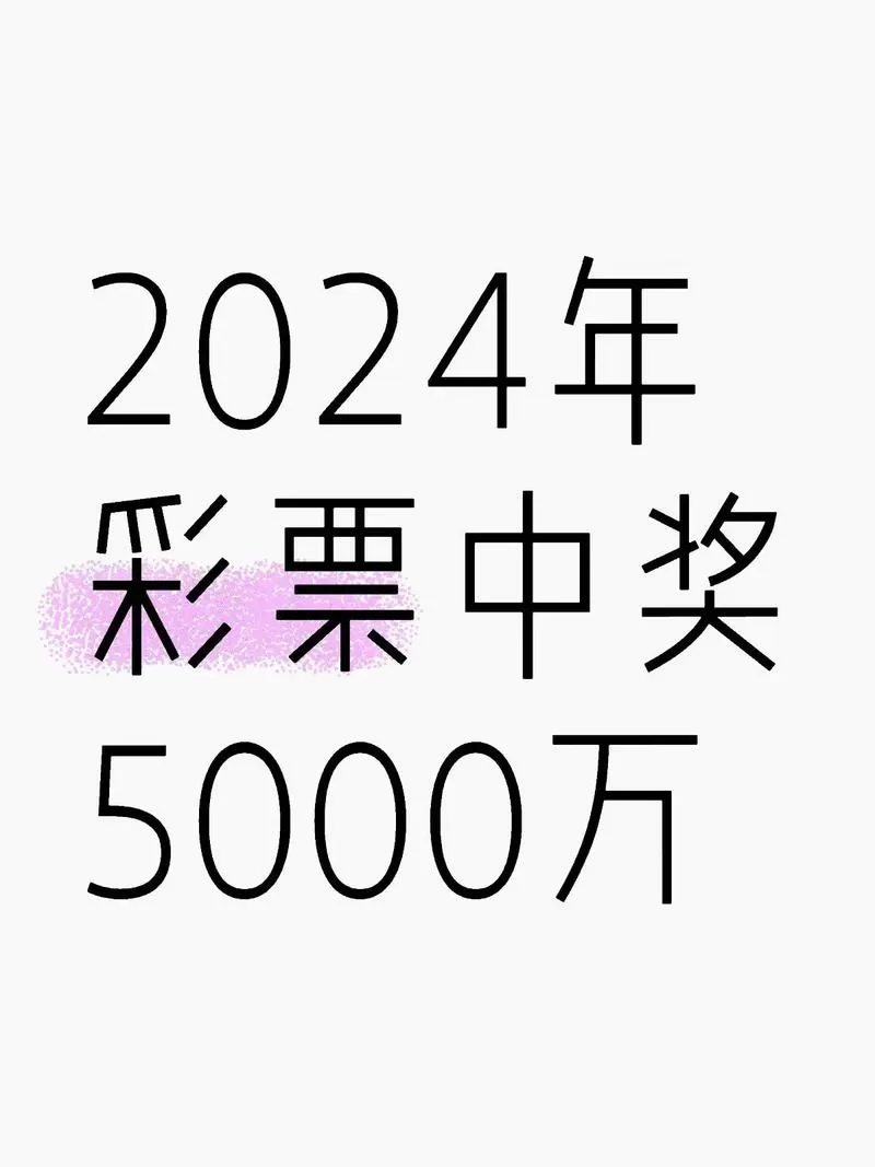 5000万彩票网截图