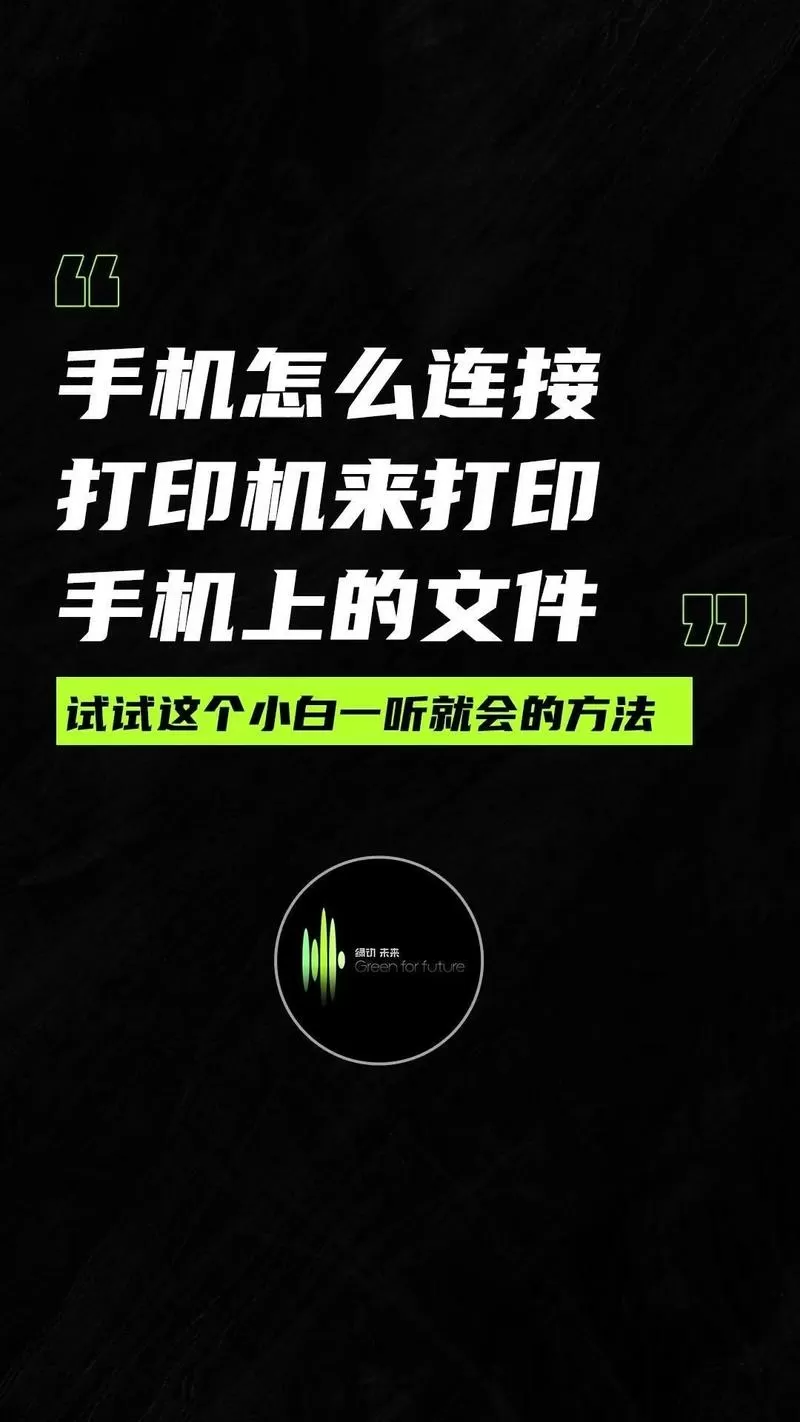 手机连上打印机如何打印图标