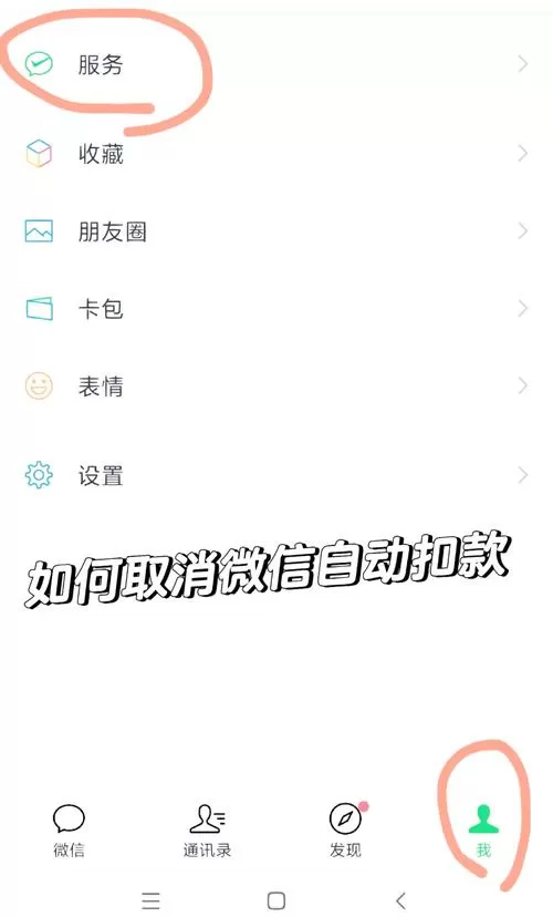 vivo微信怎么关闭自动扣费功能图标
