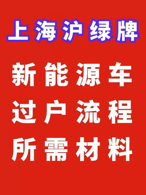 上海电动车过户需要什么手续截图