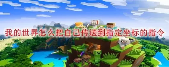 我的世界如何传送到好友位置图标
