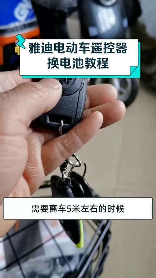 电动车遥控器拆卸方法截图
