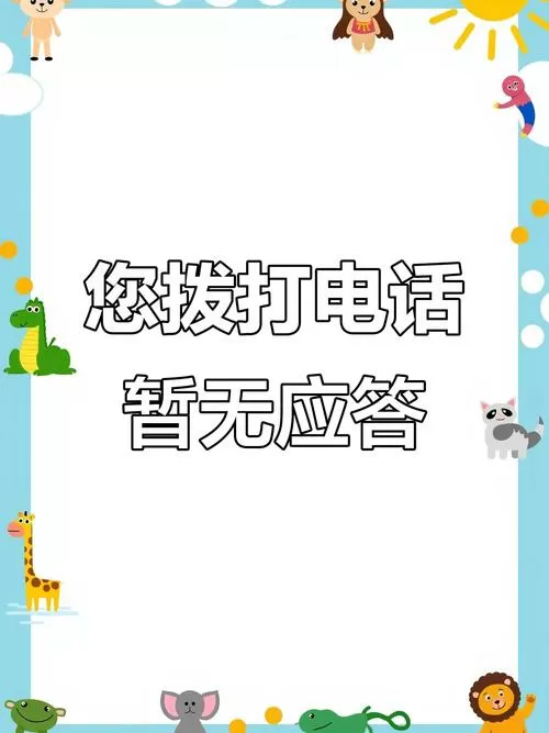 打电话对方没接听要扣费吗截图