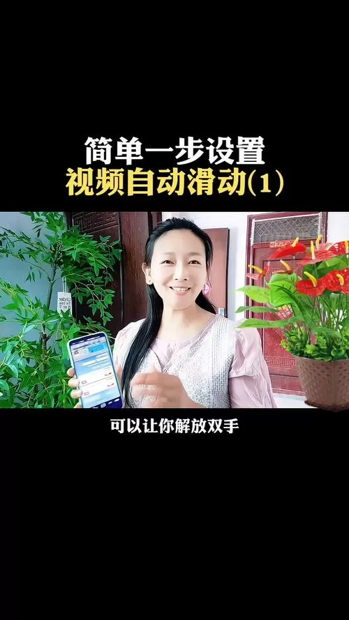 如何设置视频自动下滑截图