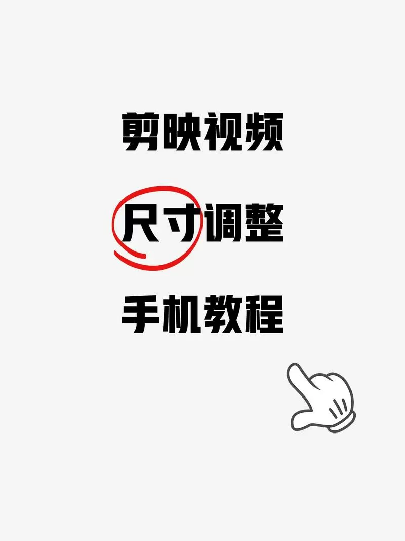 手机视频画面比例怎么调整图标