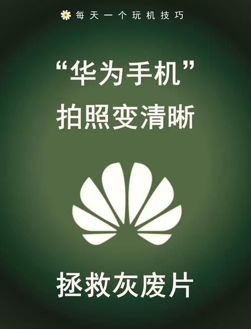 华为每次拍照都出现改善画质截图