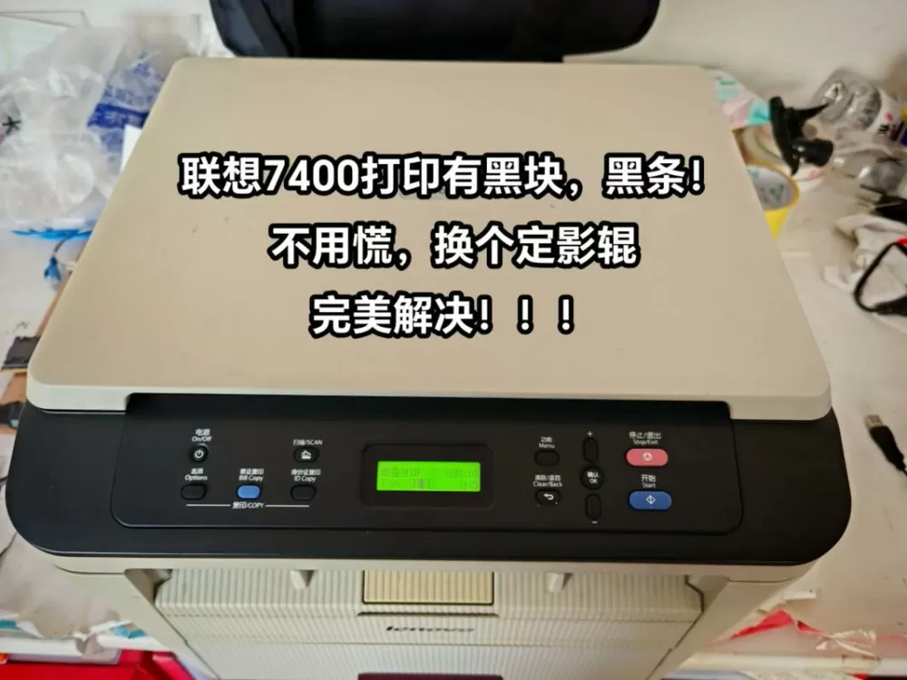 联想打印机加粉后打印有黑印图标
