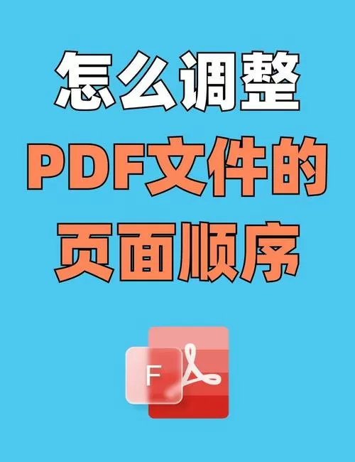 pdf怎么改变页面顺序截图