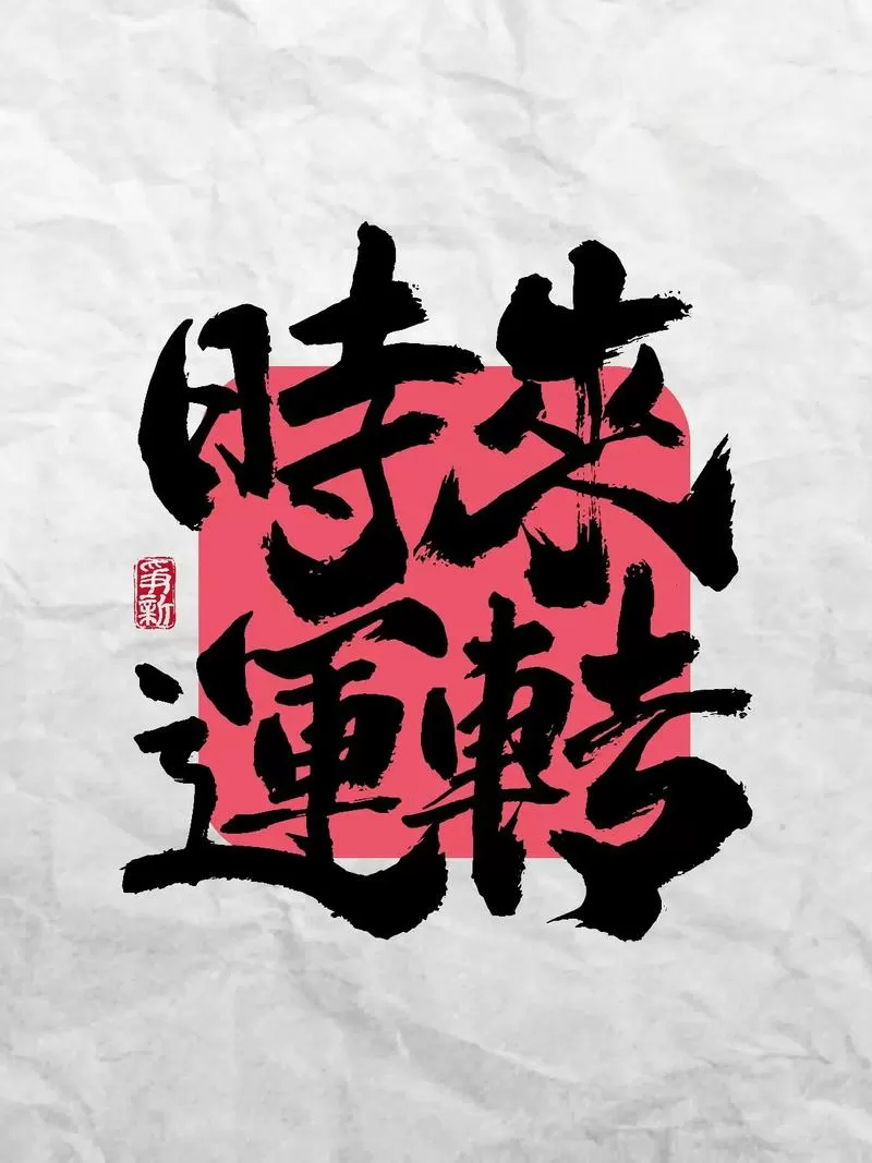 时来运转七言绝句截图