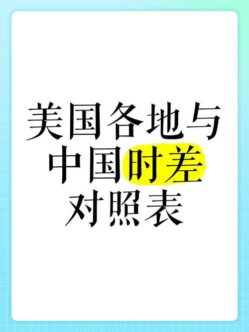 中国上午9点美国时间是多少图标