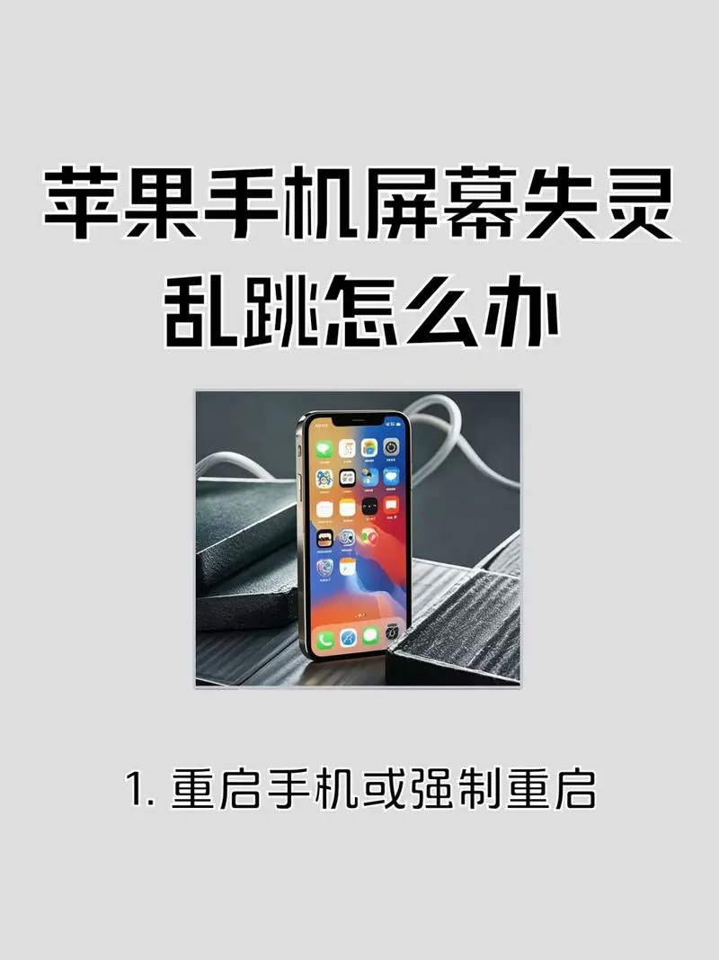 苹果屏幕失灵乱跳乱点怎么解决图标