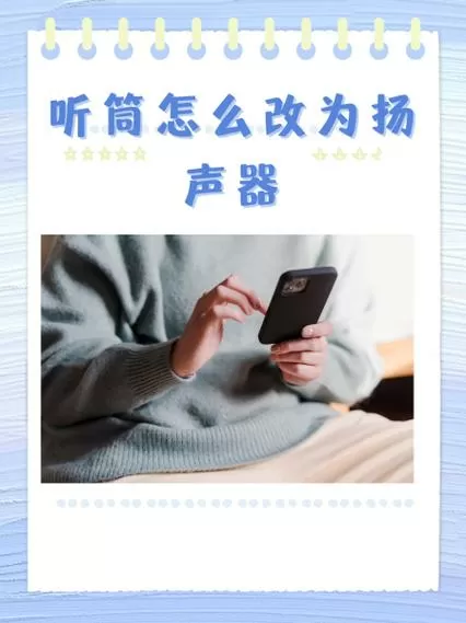 小米8怎么把听筒变扬声器图标