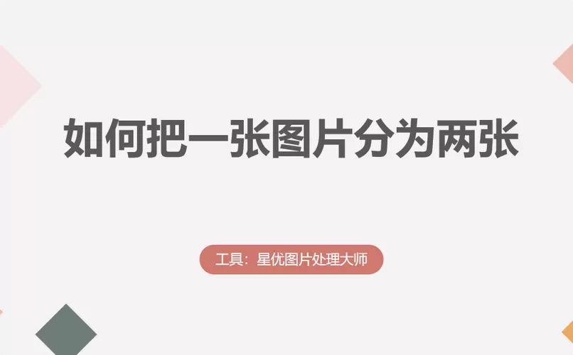 一张图片分成2张图标