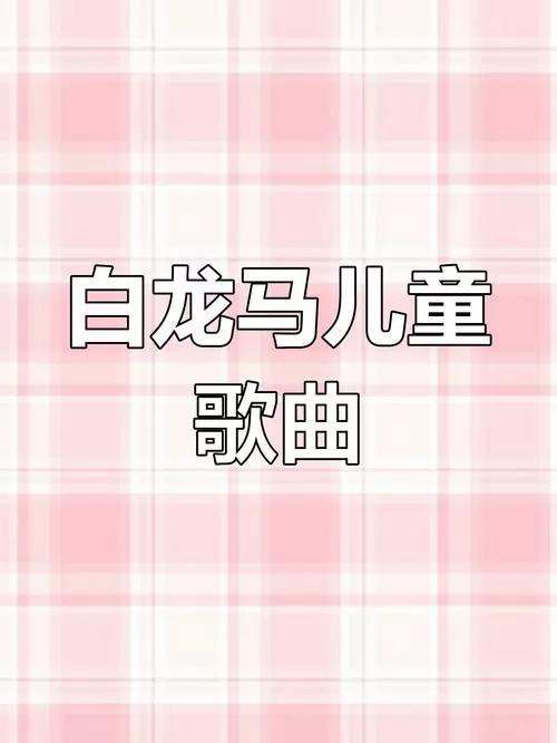 白龙马儿歌单曲循环图标