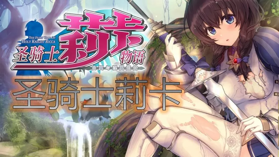 圣骑士莉卡物语汉化补丁截图