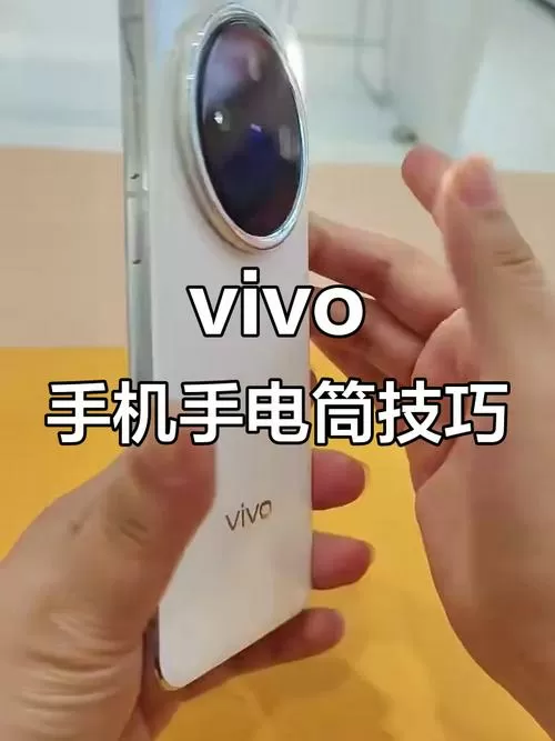 vivo的手电筒在哪里截图